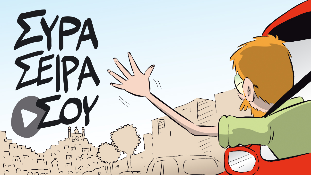 Μα δεν μπορεί τόσα χρόνια να βρεθεί μια λύση; Η «ΣΥΡΑ, ΣΕΙΡΑ ΣΟΥ» για ...