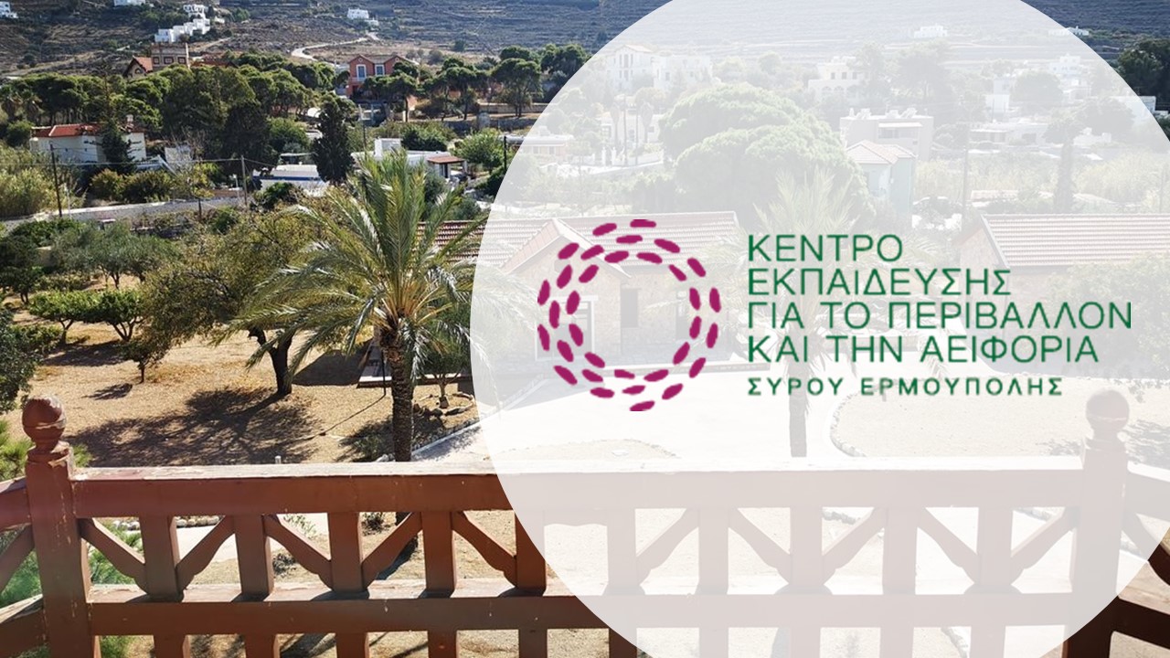 Η «ΣΥΡΑ, ΣΕΙΡΑ ΣΟΥ» στο Κ.Ε.ΠΕ.Α. Σύρου – Ερμούπολης - Σύρα Σειρά Σου