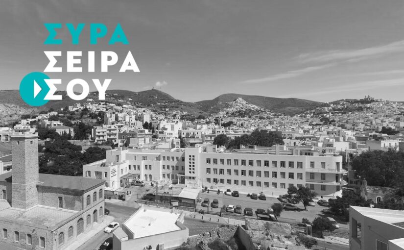 Η ομάδα "ΣΥΡΑ, ΣΕΙΡΑ ΣΟΥ" για το Γενικό Νοσοκομείο Σύρου | Σύρα Σειρά Σου