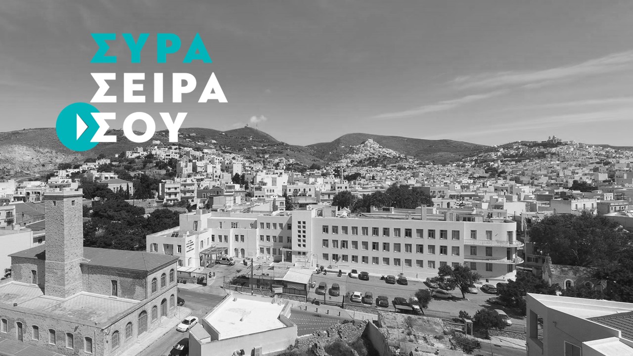Η ομάδα "ΣΥΡΑ, ΣΕΙΡΑ ΣΟΥ" για το Γενικό Νοσοκομείο Σύρου | Σύρα Σειρά Σου