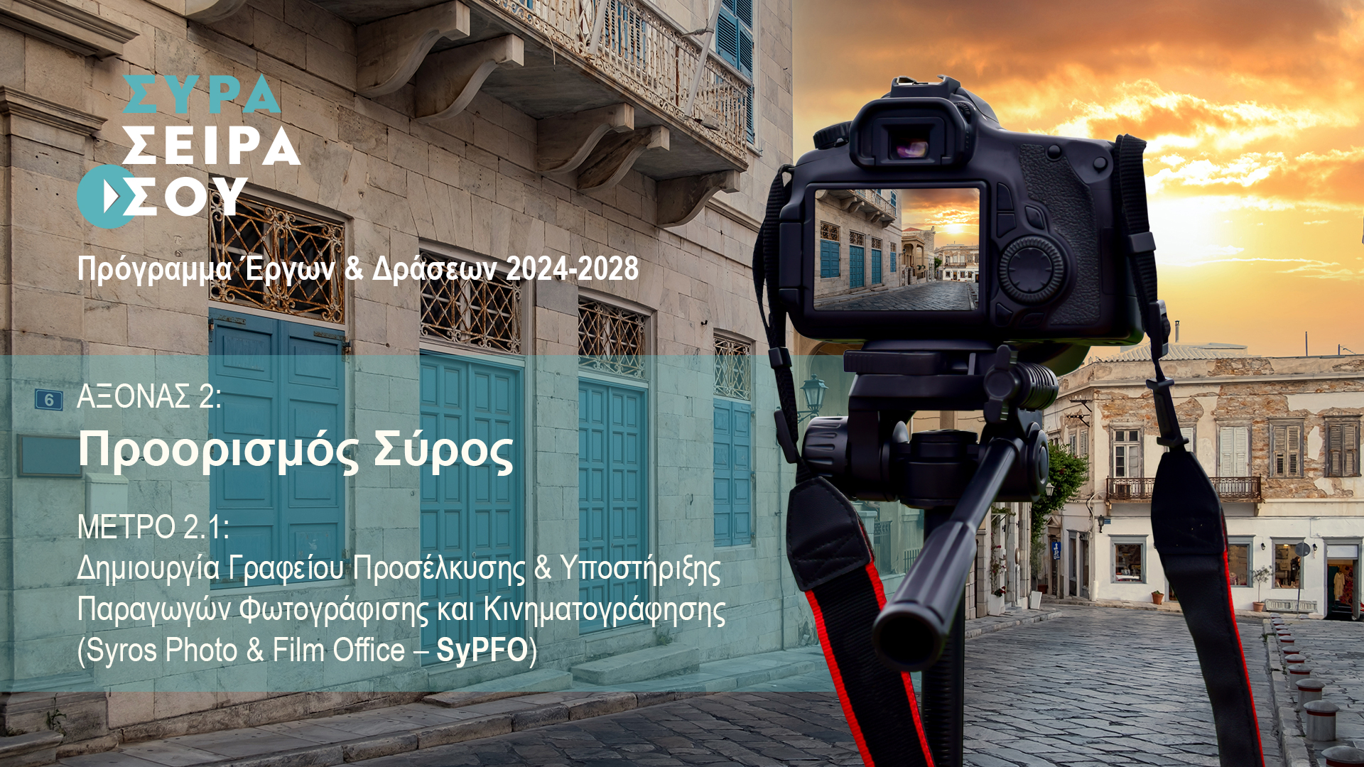 ΣΥΡΑ, ΣΕΙΡΑ ΣΟΥ - Πρόγραμμα Έργων & Δράσεων 2024-2028 | Σύρα Σειρά Σου