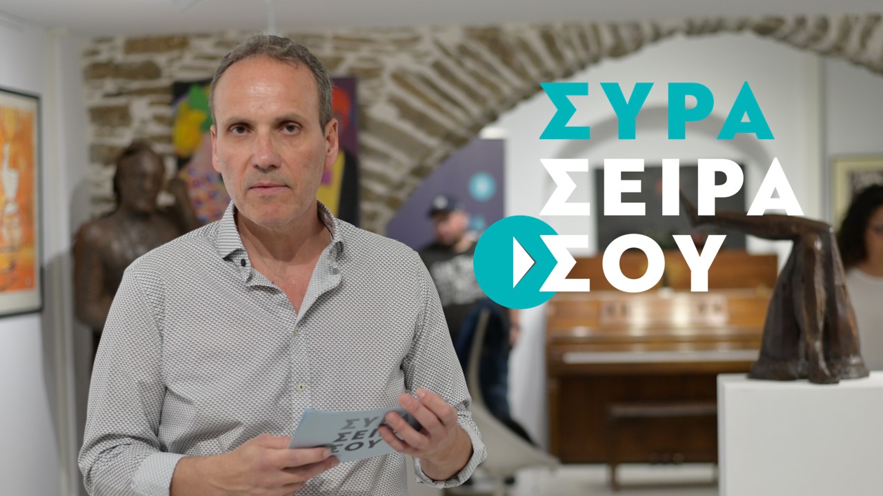 | Σύρα Σειρά Σου